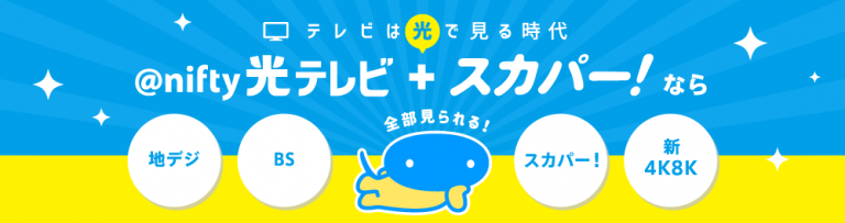 ニフティ、光接続サービス「＠nifty 光」にて「＠nifty 光テレビ」と「スカパー！」の同時申込受付を12 月 1 日（土）から開始 ...