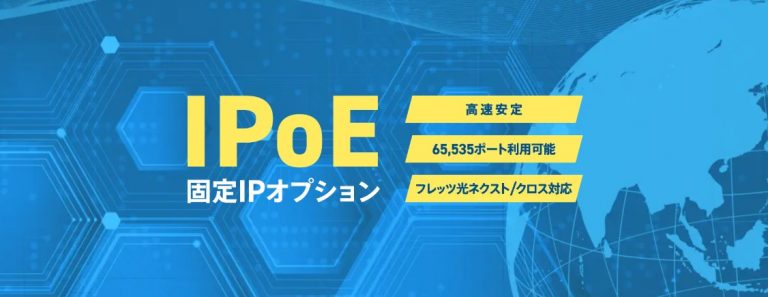 ニフティ、「IPoE固定IPオプション」を提供開始 - ニフティ株式会社